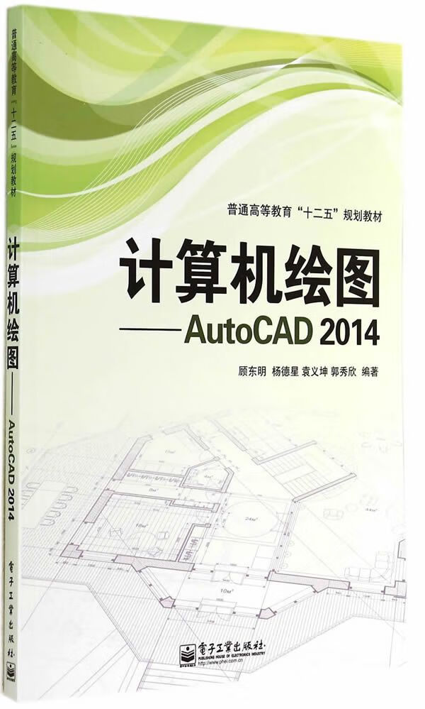 计算机绘图AutoCAD2014