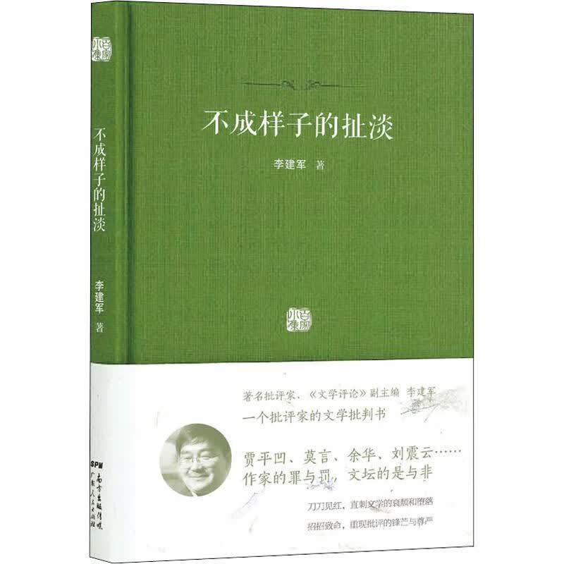 不成样子的扯淡 李建军 广东人民出版社