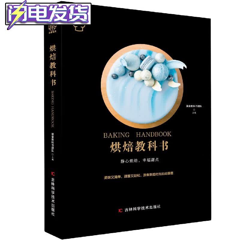 【直发】烘焙教科书 RT美食教科书团队主编吉林科学技术