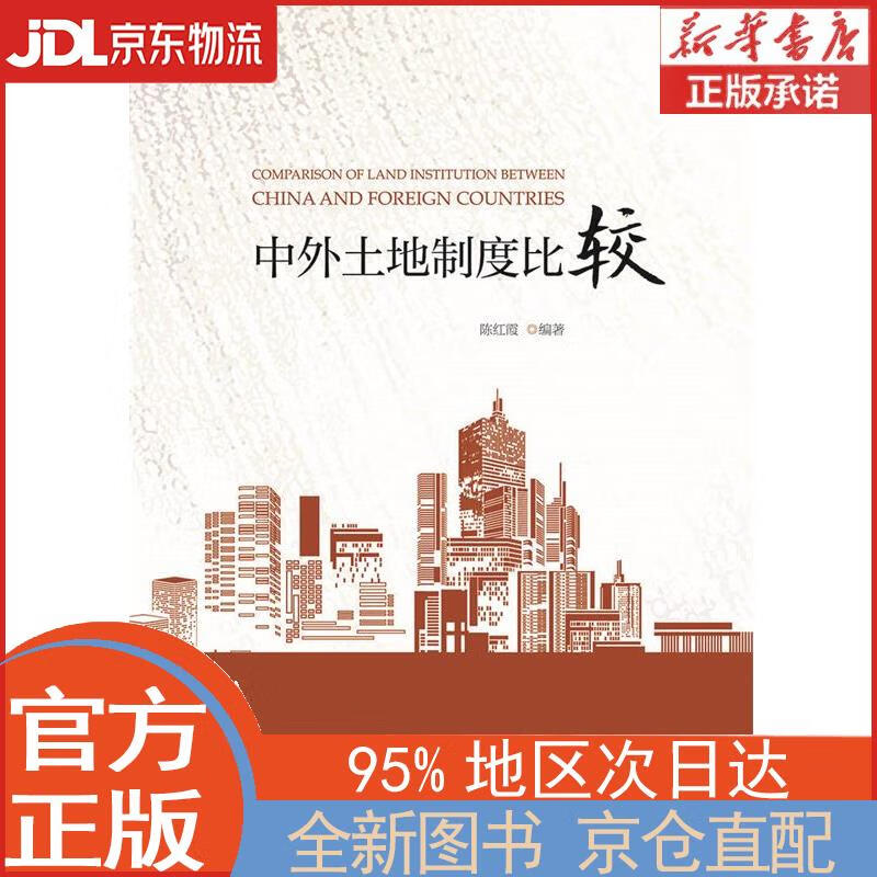 【全新畅销书籍】中外土地制度比较 陈红霞 浙江大学出版社