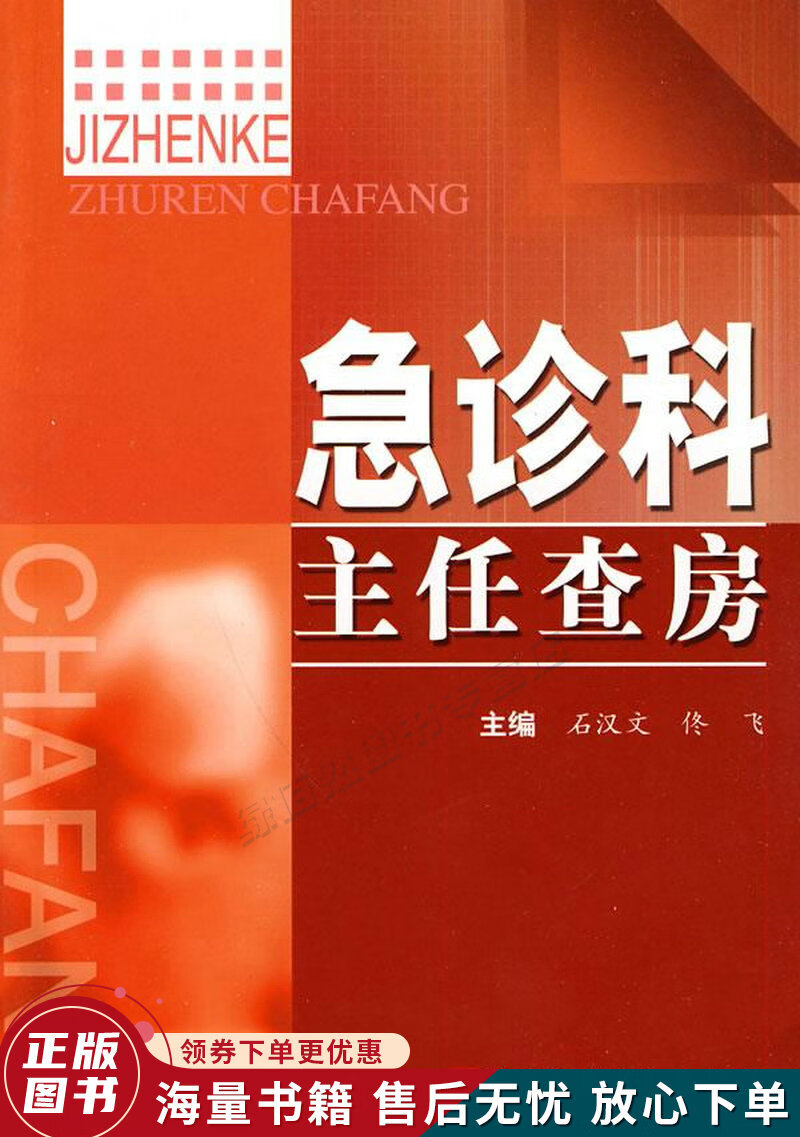 急诊科主任查房