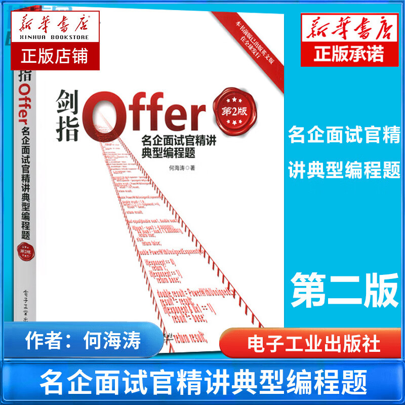 剑指Offer 名企面试官精讲典型编程题第2版第二版 java python c语言等程序员面试宝典