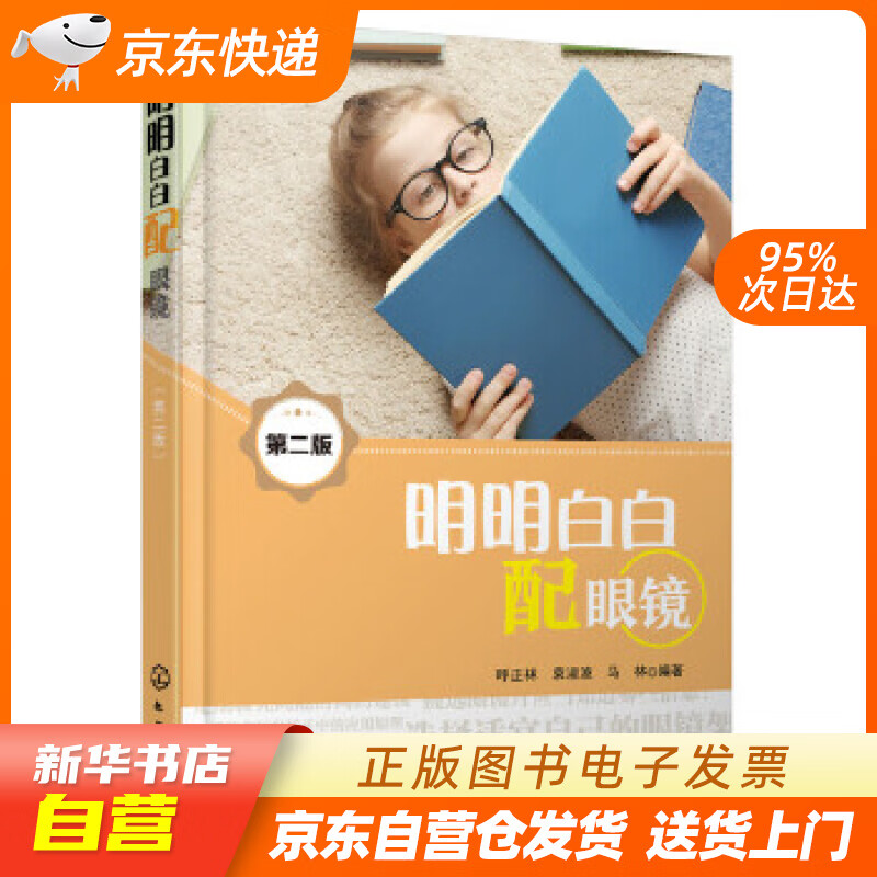 明明白白配眼镜（第二版） 呼正林,袁淑波,马林 编著 化学工业出版社 978 籍