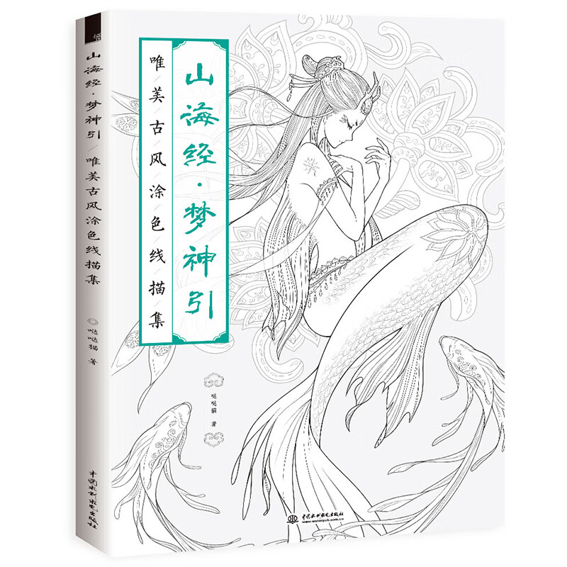 山海经 梦神引 唯美古风涂色线描集 哒哒猫涂鸦 填色减压涂色书古风人物漫画手绘临摹彩铅线稿线描临摹画册艺