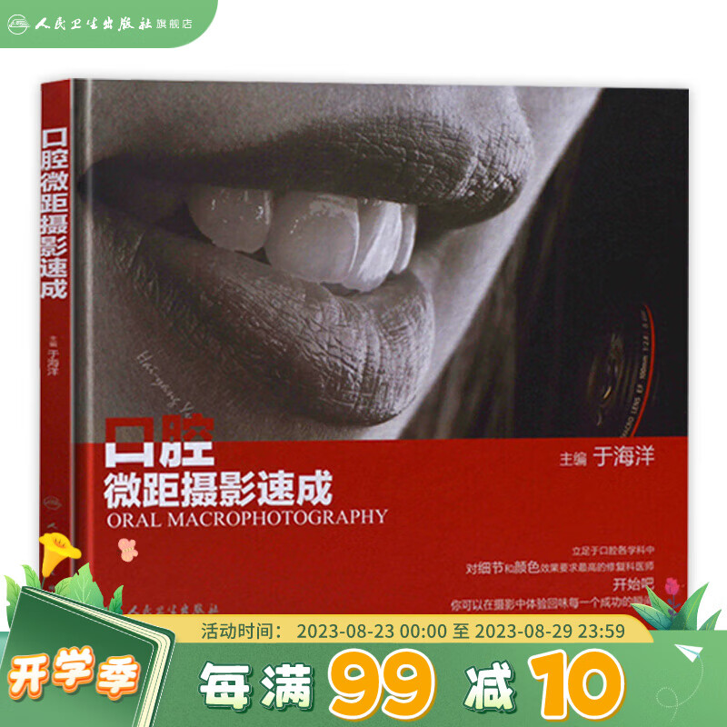 口腔微距摄影速成 于海洋 编 西医口腔科学 9787117187527 2014年5月参考书 人民