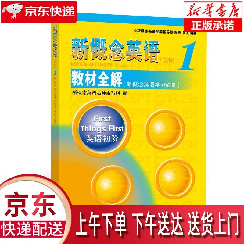 【新华畅销图书】新概念英语1教材全解 新概念英语名师编写组编 北京教育出版社