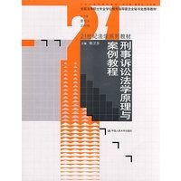 刑事诉讼法学原理与案例教程