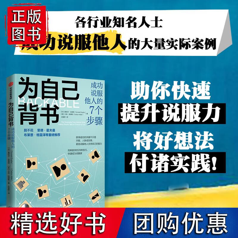 为自己背书：成功说服他人的7个步骤