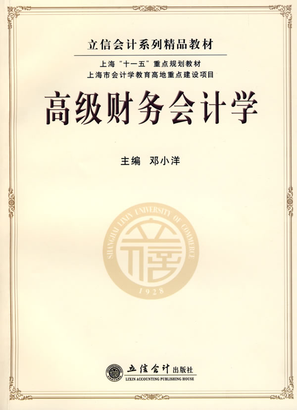 高级财务会计学