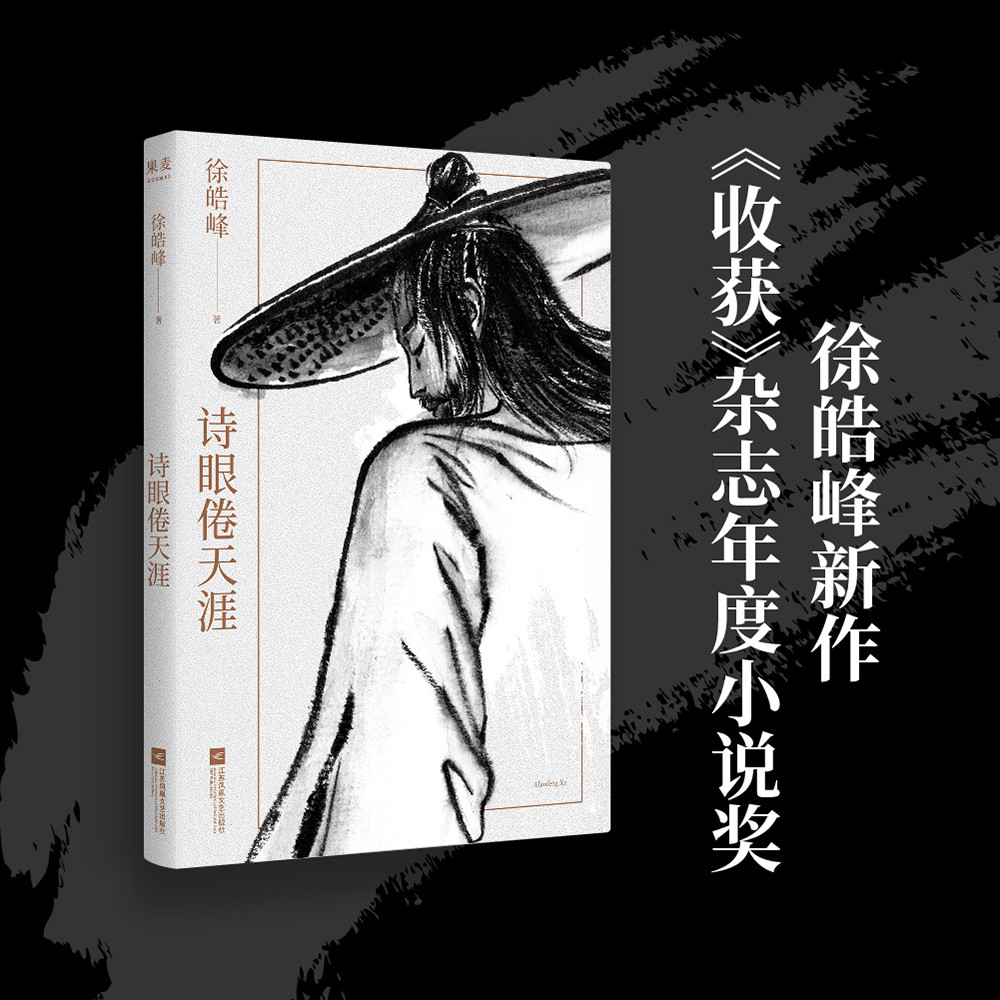 诗眼倦天涯（徐皓峰新作，荣获《收获》杂志年度小说奖）