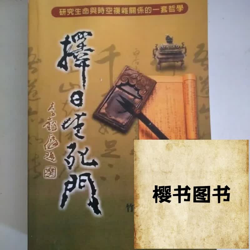 钟义明-择~生死门 研究生命与时空复杂关系的哲学武陵高清精印 陵高清精印
