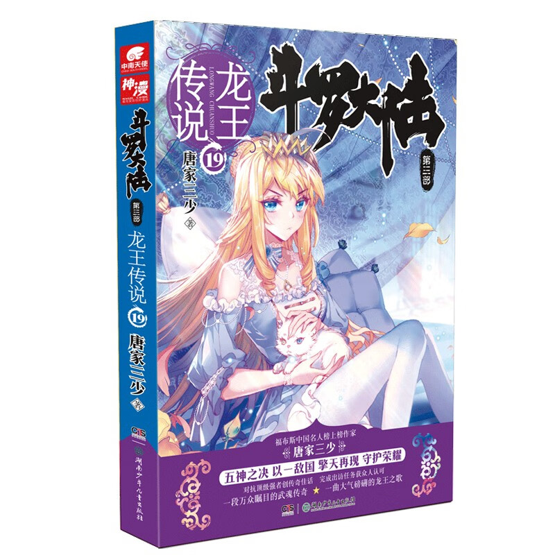 【单本自选】现货 斗罗大陆3龙王传说1-28册 唐家三少斗罗大陆系列小说 青春玄幻斗罗大陆书籍小说第三部 龙王传说19