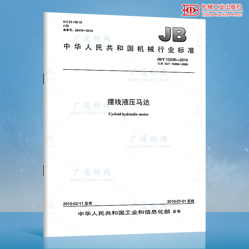 JB/T 10206-2010摆线液压马达