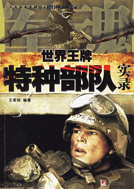 世界王牌特种部队实录【好书，下单速发】