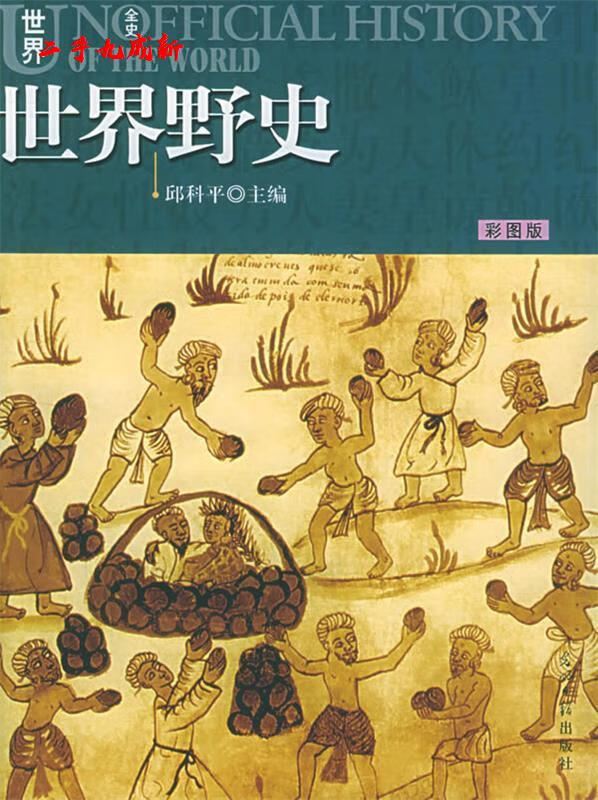 世界全史·野史 邱科平 主编 光明报出版社 9787801456915
