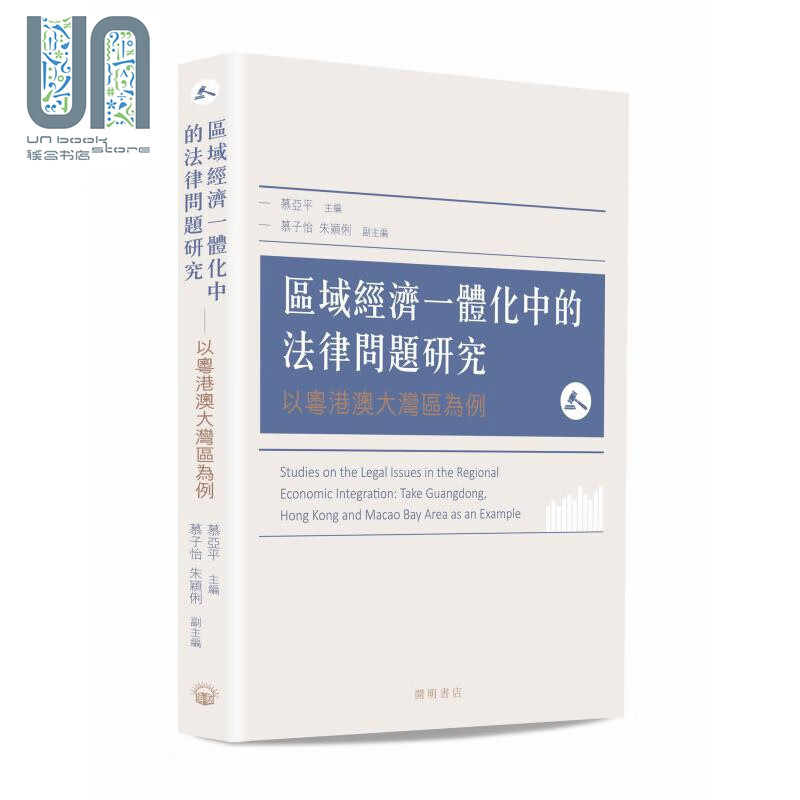 预售 区域经济一体化中的法律问题研究 港台原版 慕亚平 开明书店