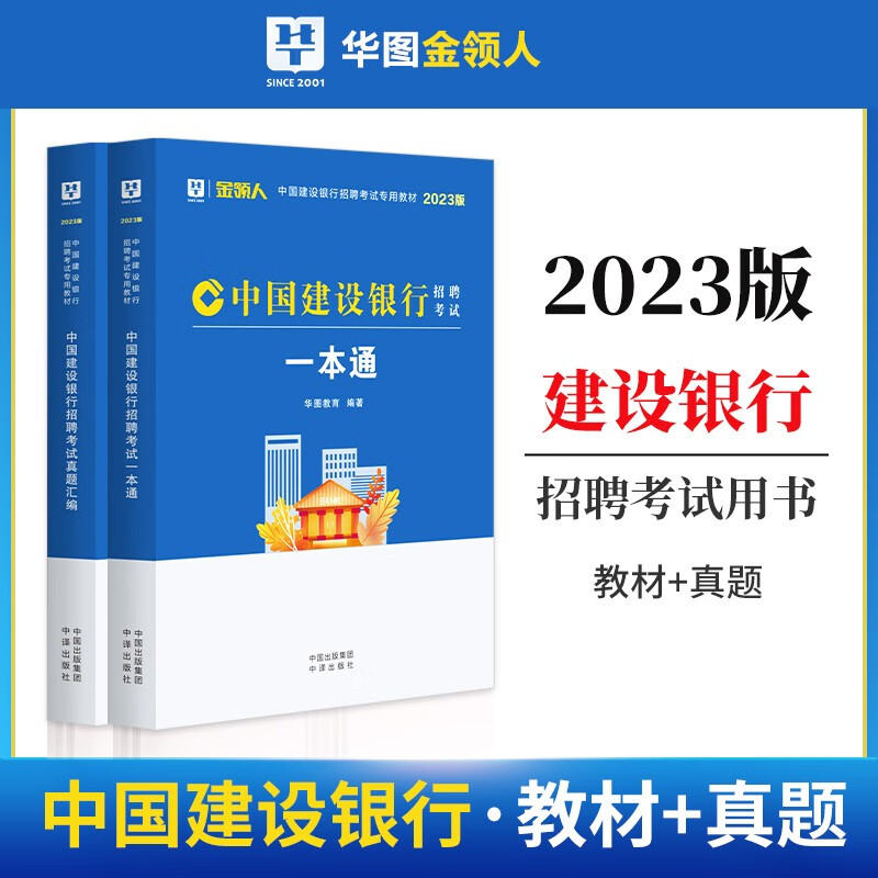 华图2023中国建设银行招聘考试用书2023建设银行秋招笔试一本通历年真题试卷题库银行招聘经济金融会计吉林云南河南广东银行秋招
