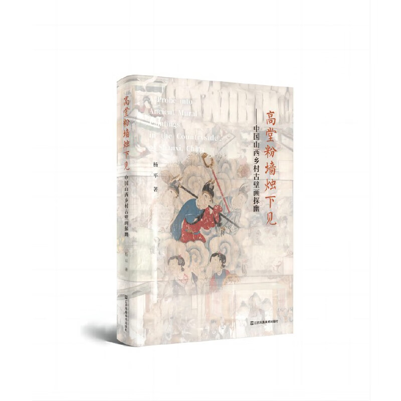 【当当 书籍】高堂粉墙烛下见-中国山西乡村古壁画探幽 杨平 艺术鉴赏图书