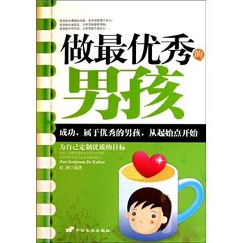 做优秀男孩 赵渊 著【书】