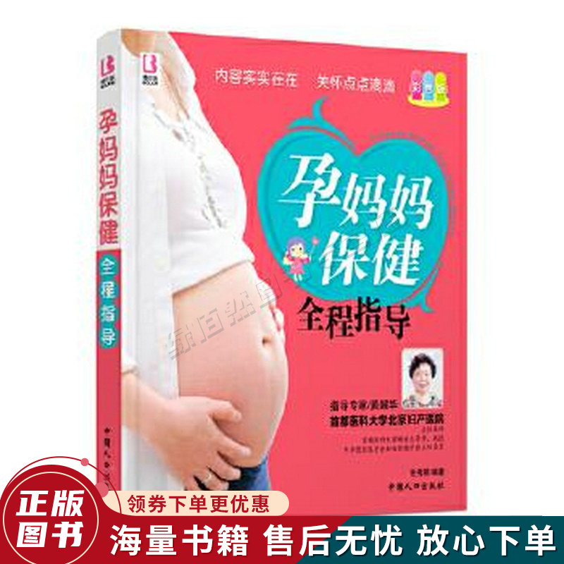 孕妈妈保健全程指导彩色版