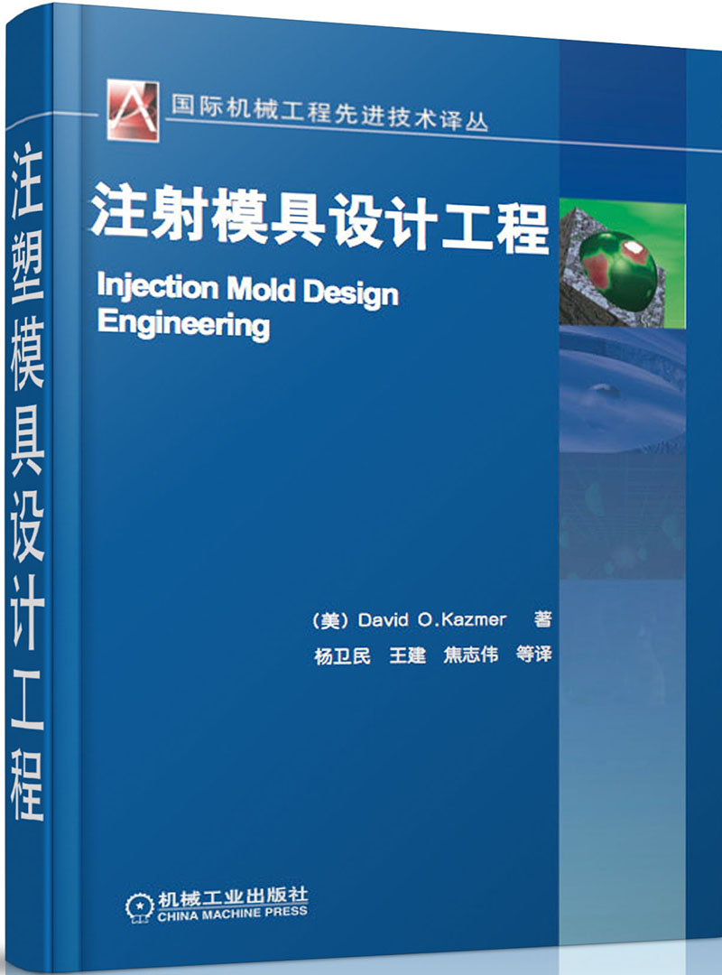 国际机械工程先进技术译丛：注塑模具设计工程