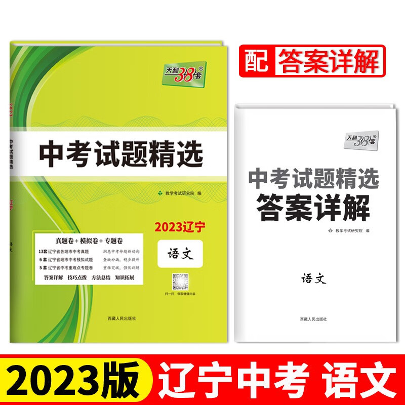 2023辽宁中考 语文 中考试题精选 天利38套