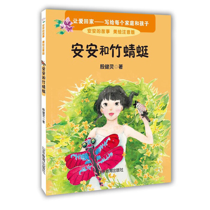 司华安安的故事系列 安安和竹蜻蜓 殷健灵新作