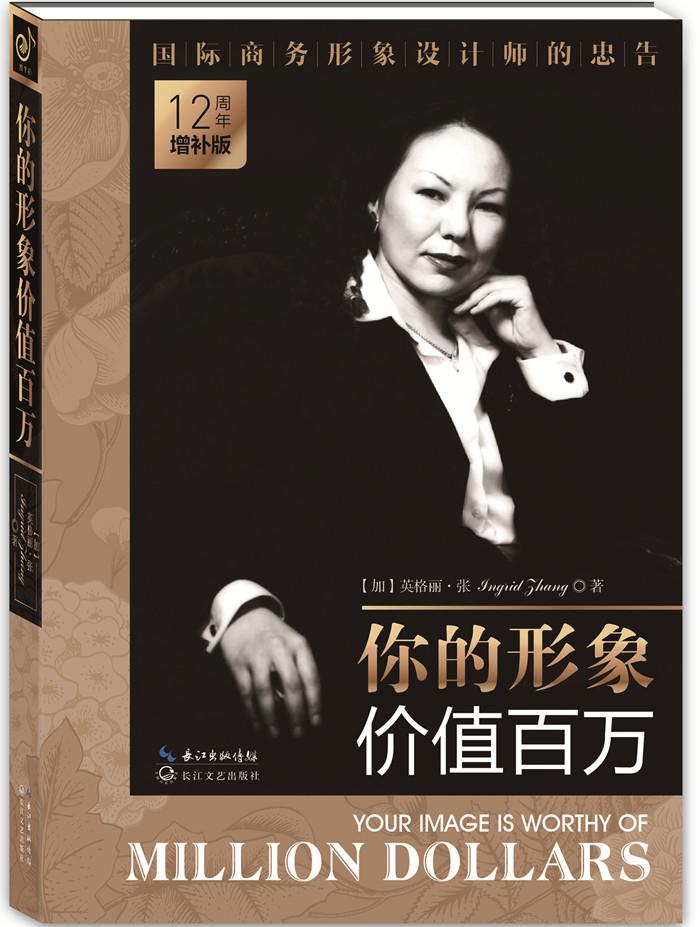 你的形象价值百万 [加] 英格丽张 长江文艺出版社 9787535481382