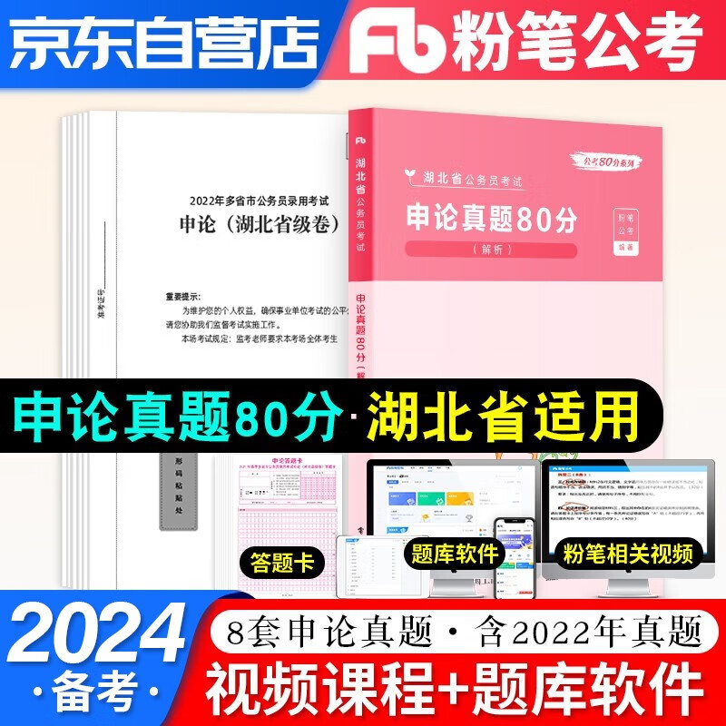 【单本包邮】备考2024粉笔公考湖北省考公务员考试用书2023 申论 历年真题80分极致解析刷题库 可搭配行测5000题预测模拟教材中公华图