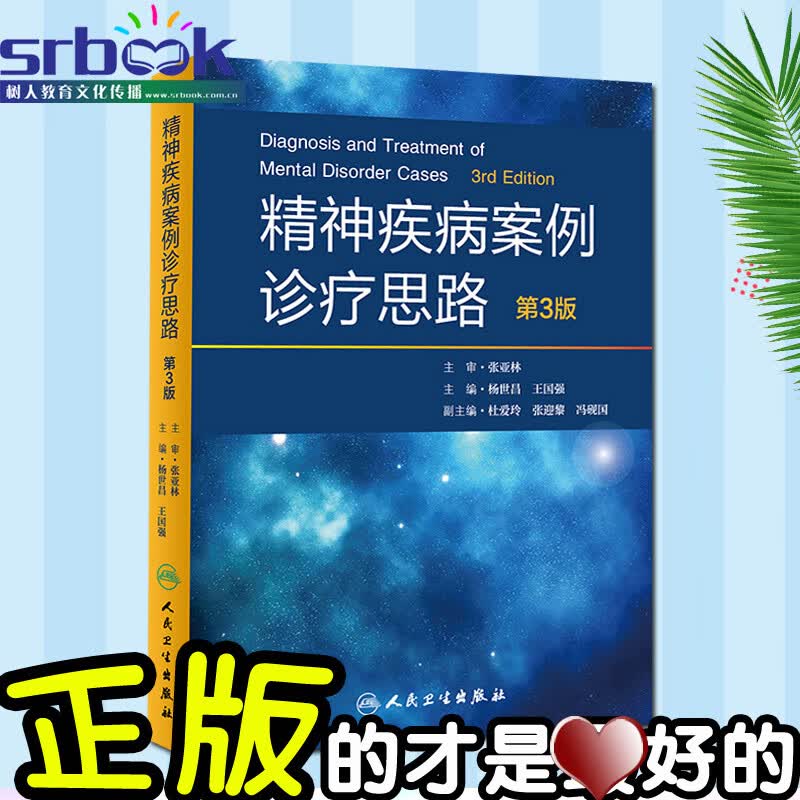 精神疾病案例诊疗思路 第3版 杨世昌主编 可搭临床实用沈渔邨精神病学书籍医学书籍人民卫生出版社