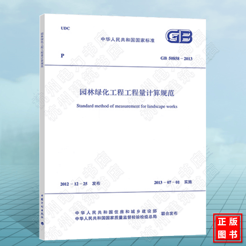 【现货】GB 50858-2013 园林绿化工程工程量计算规范