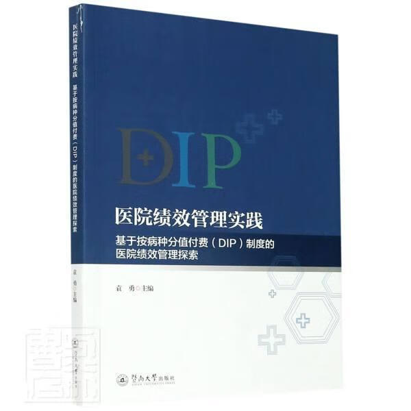 医院绩效管理实践(基于按病种分值付费DIP制度的医院绩效管理探索)医学医院人事管理其他图书