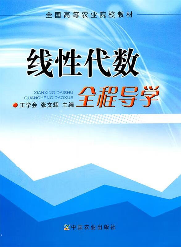 线性代数全程导学 王学会,张文辉主编
