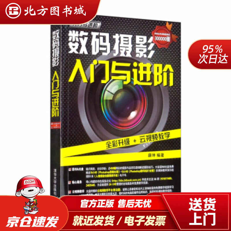 【现货】数码摄影入门与进阶（附光盘）薛坤著 北方图书城