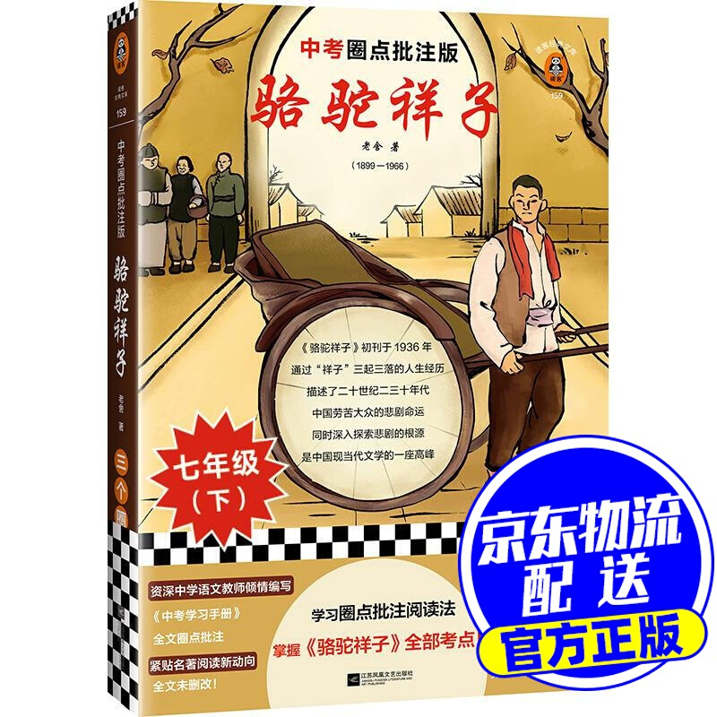 骆驼祥子（中考圈点批注版！学习圈点批注阅读法，掌握《骆驼祥子》全部考点！）