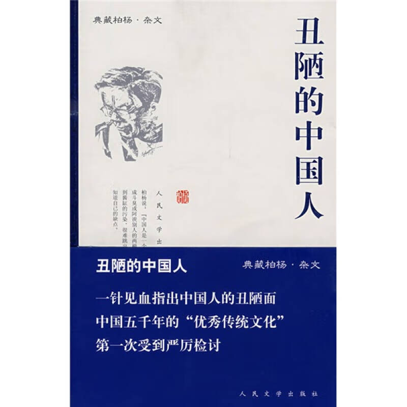 丑陋的中国人【好书，下单速发】