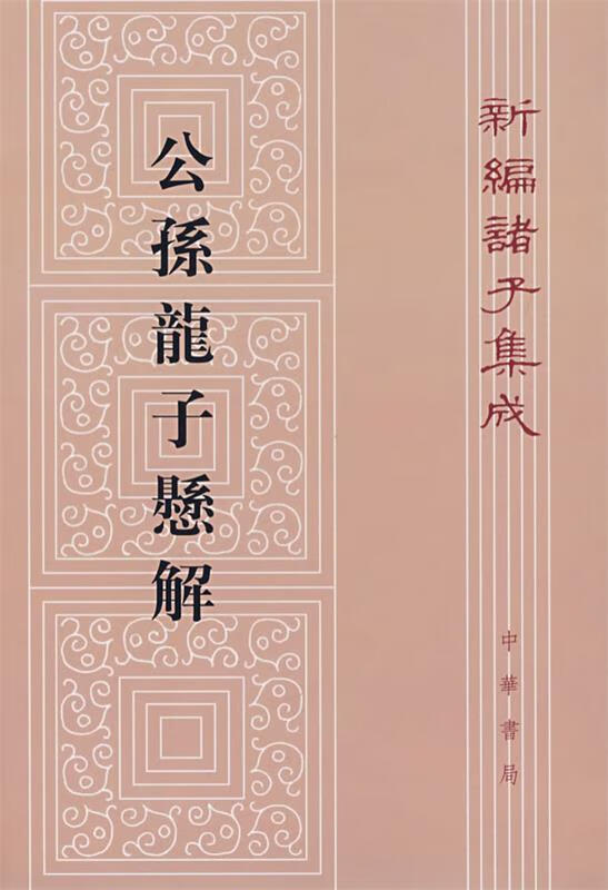 公孫龍子縣解 王琯撰