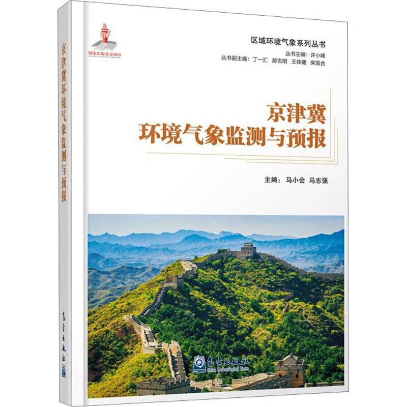 京津冀环境气象监测与预报 图书