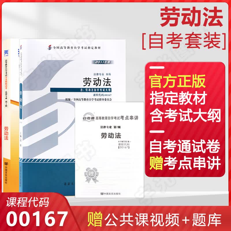 自考教材 00167劳动法 0167自学考试教材 自考通试卷 历年真题