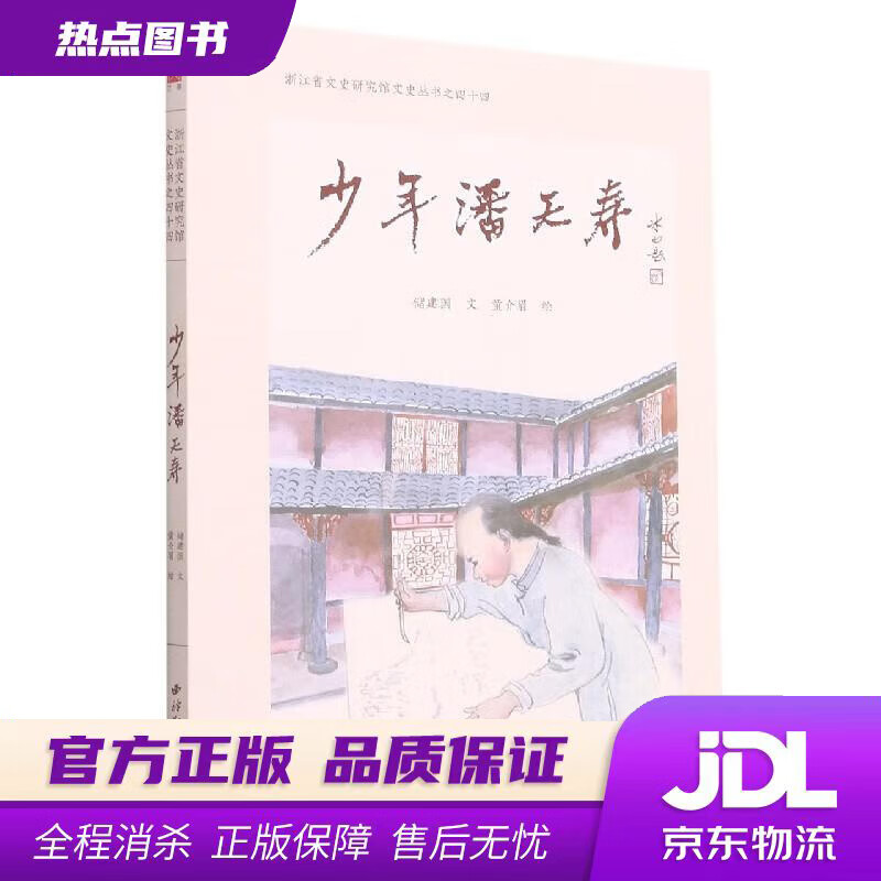【 官方】少年潘天寿（浙江省文史研究院文史丛书之四十四） 储建国 西泠印社出版社