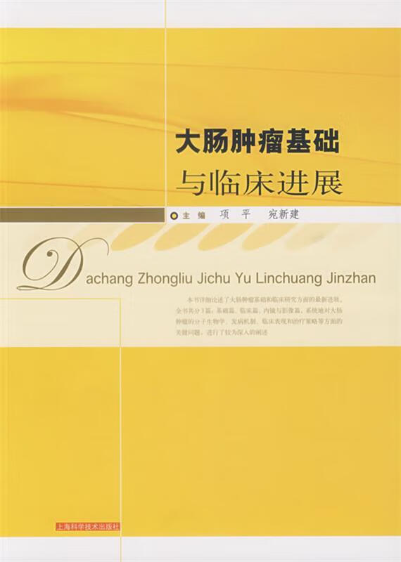 大肠肿瘤基础与临床进展