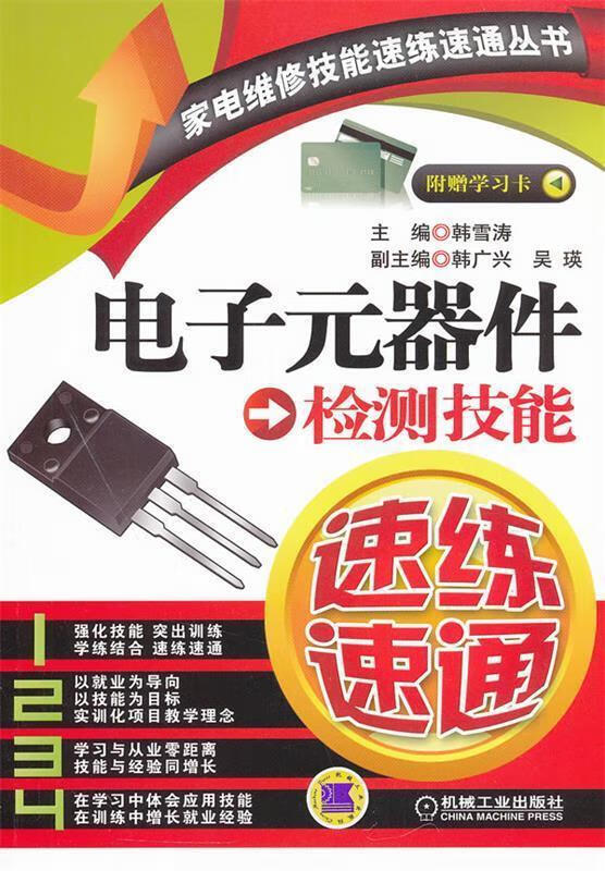 电子元器件检测技能速练速通 韩雪涛主编