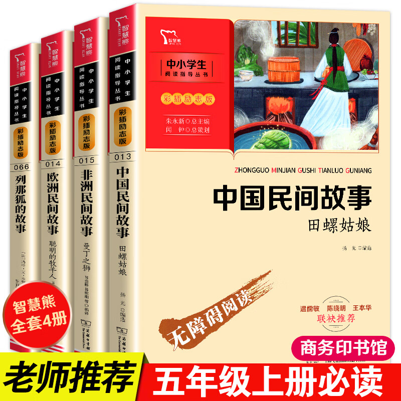中国民间故事五年级课外书全套欧洲民间非洲民间快乐读书吧 小学生5五年上册语文阅读经典老师人教版田螺姑娘 四本】五年级上册快乐读书吧
