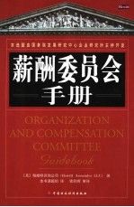 薪酬委员会手册9787500574842