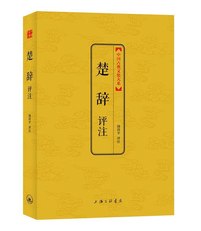 楚辞评注 汤漳平 评注【书】