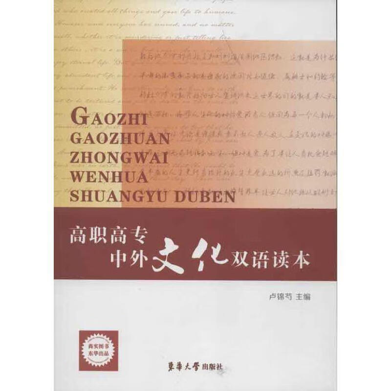 高职高专中外文化双语读本【好书，下单速发】