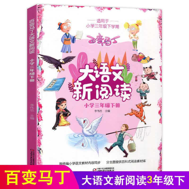 正规百变马丁大语文新阅读 小学二年级上下册 有声版彩图注音小学语文 大语文新阅读-小学三年级下册