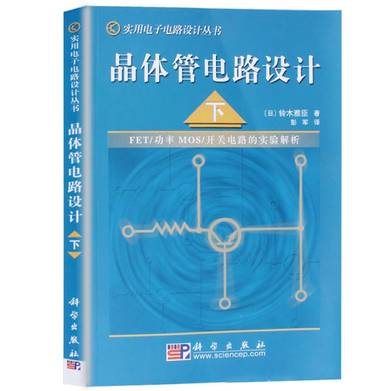 【现货】晶体管电路设计(下) 铃木雅臣 著 9787030132789 PET/功率 MOS/