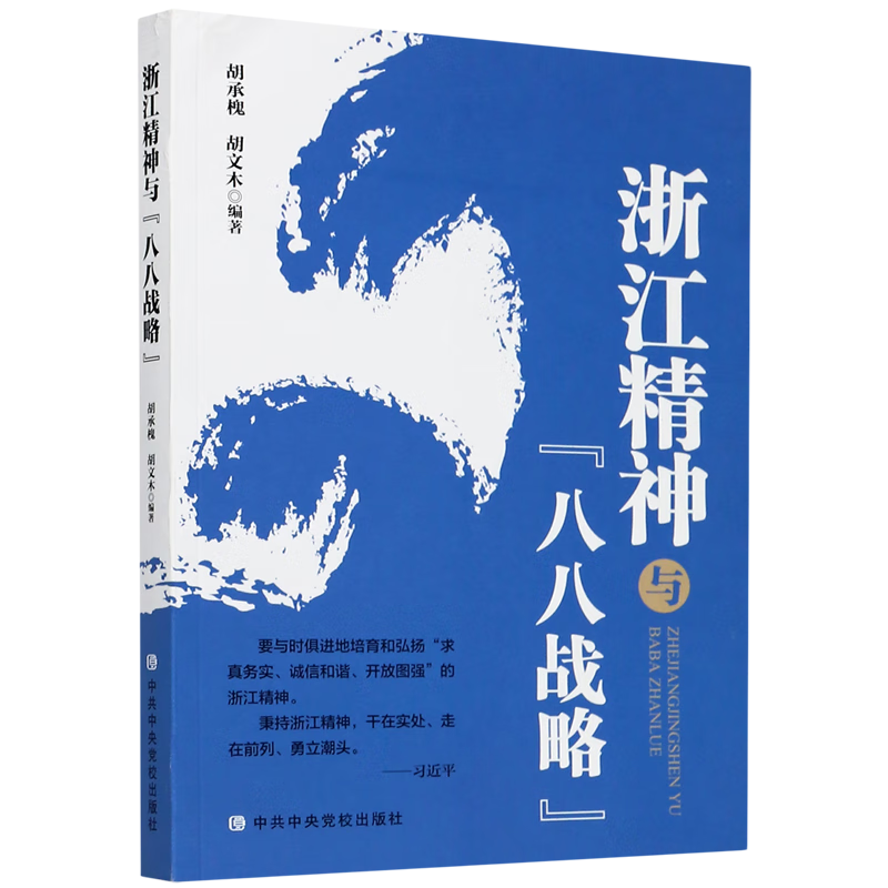 【旗舰店官网】包邮 浙江精神与八八战略 中央党校出版社 9787503563720