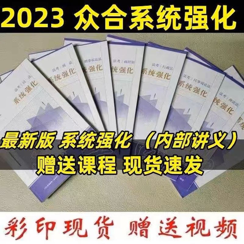 众合内部讲义2023法考教材系统强化全套8本内部资料法律司法考试 2023众合内部讲义全套八本